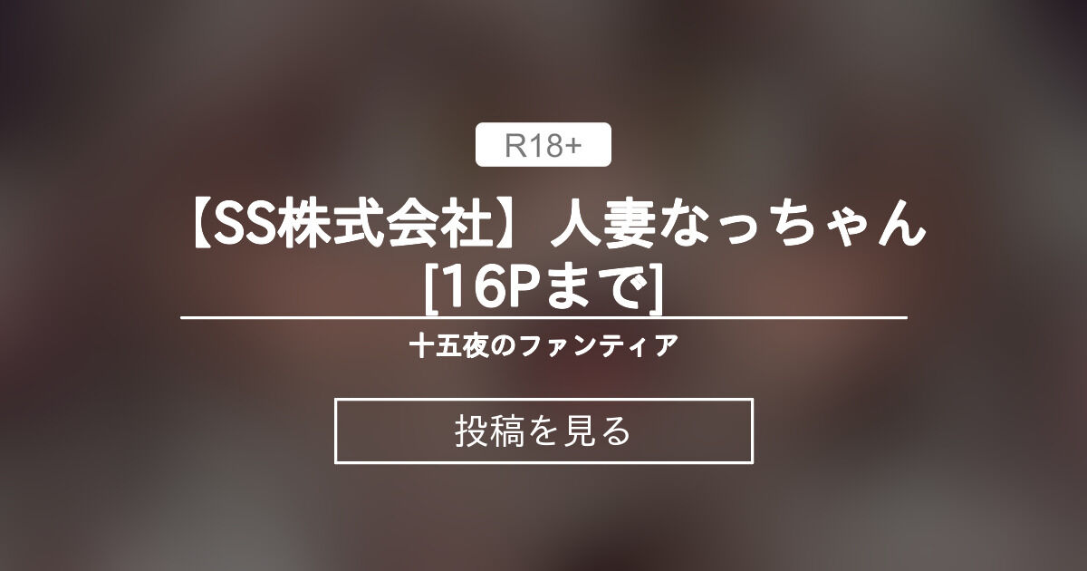 【SS株式会社】人妻なっちゃん[16Pまで] - 十五夜のファンティア (十五夜)の投稿｜ファンティア[Fantia]