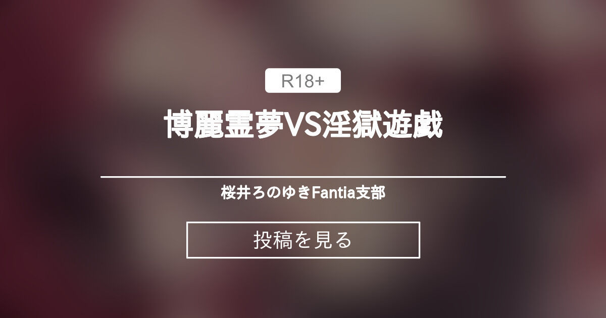 【二次創作】 博麗霊夢VS淫獄遊戯 - 桜井ろのゆきFantia支部 (桜井ろのゆき)の投稿｜ファンティア[Fantia]