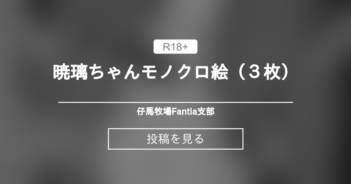 【オリジナル】 暁璃ちゃんモノクロ絵（3枚） - 仔馬牧場Fantia支部 (ぼに～)の投稿｜ファンティア[Fantia]