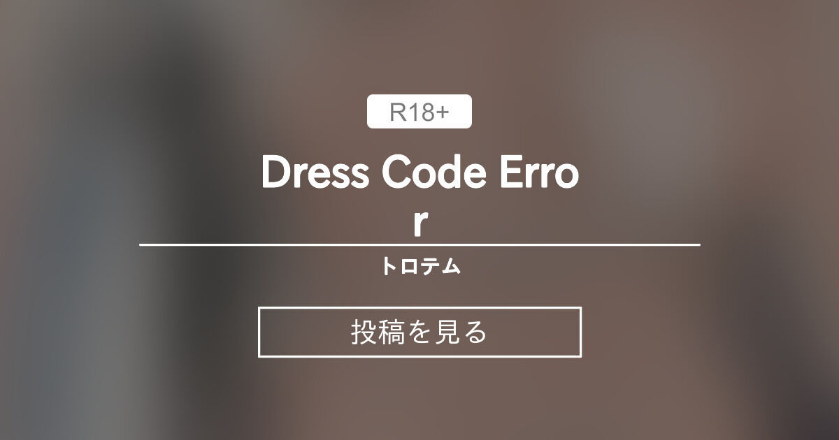 【R18】 Dress Code Error - トロテム (Throtem)の投稿｜ファンティア[Fantia]