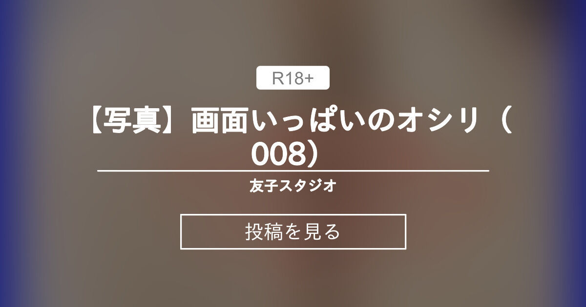 【ノーパンティ】 【写真】画面いっぱいのオシリ（008） - 友子スタジオ (宮内友子)の投稿｜ファンティア[Fantia]