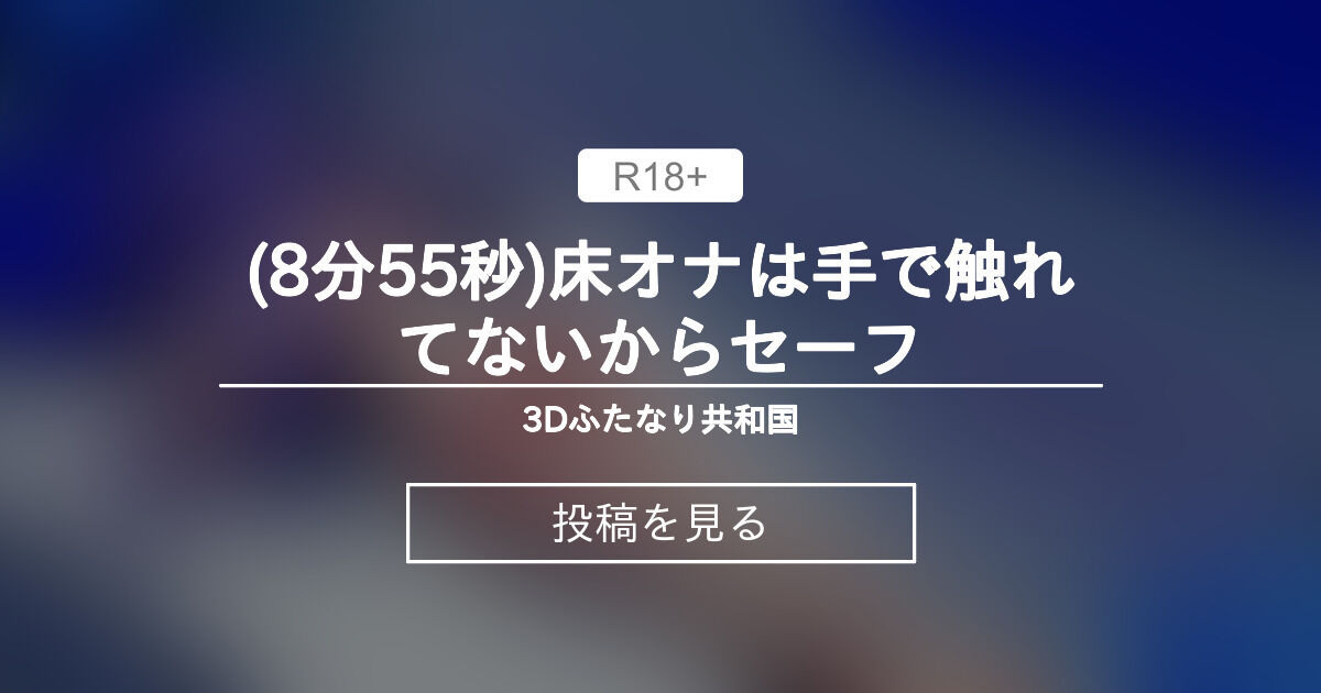 【ふたなり】 (8分55秒)床オナは手で触れてないからセーフ - 3Dふたなり共和国 (うらら)の投稿｜ファンティア[Fantia]