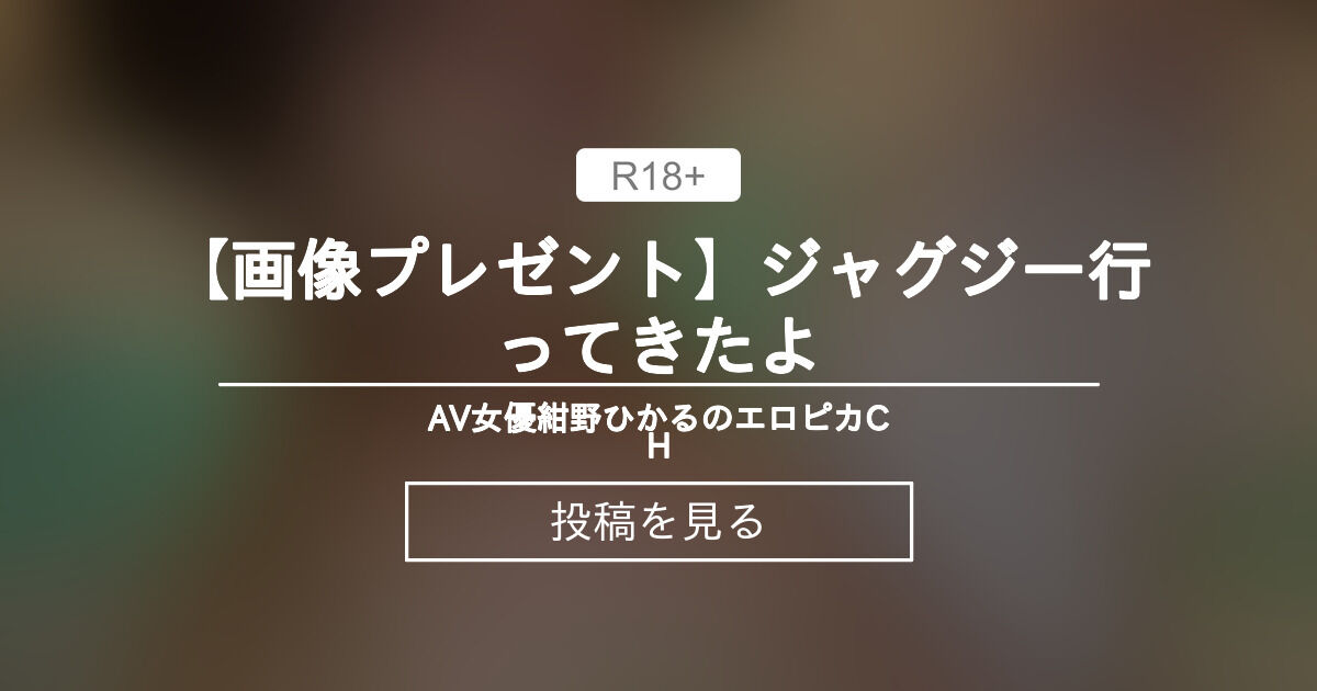 【画像プレゼント】ジャグジー行ってきたよ🛁🫧 - 💎AV女優💎紺野ひかるのエロピカCH (こんぴか)の投稿｜ファンティア[Fantia]