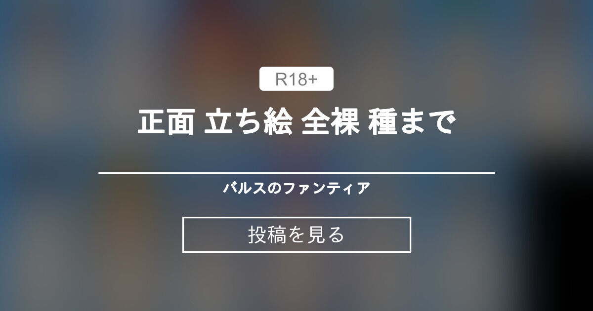 正面 立ち絵 全裸 種まで - バルスのファンティア (バルス)の投稿｜ファンティア[Fantia]