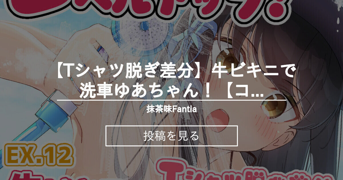 【イラスト】 【Tシャツ脱ぎ差分】牛ビキニで洗車ゆあちゃん！【コスプレイヤーのレベルアップ！EX.12】 - 抹茶味Fantia (CHM)の投稿｜ファンティア[Fantia]