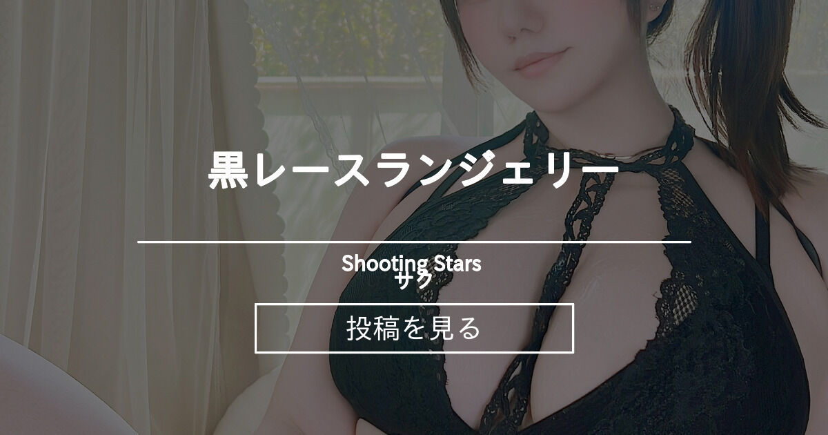 【自撮り】 黒レースランジェリー - Shooting Star's サク (サク)の投稿｜ファンティア[Fantia]