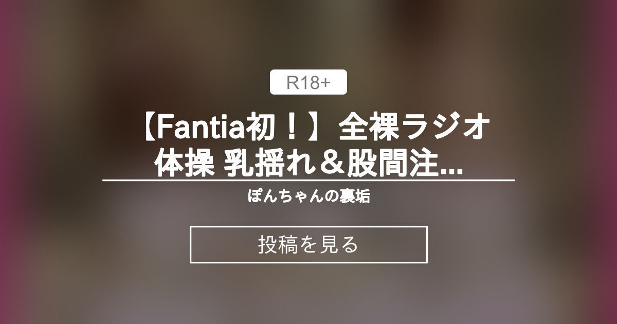 【Fantia初！】全裸ラジオ体操🏃‍♀️💦 乳揺れ＆股間注意報 ️ - ぽんちゃんの裏垢 (ぽんちゃん)の投稿｜ファンティア[Fantia]