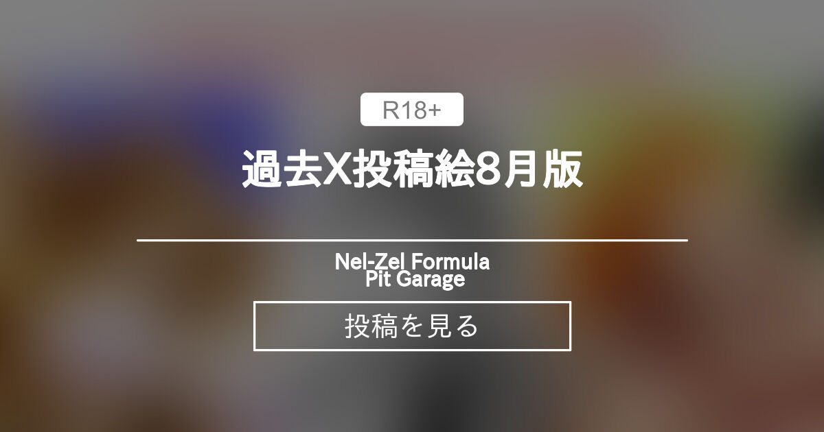 過去X投稿絵8月版 - Nel-Zel Formula Pit Garage (Nel-Zel Formula)の投稿｜ファンティア[Fantia]