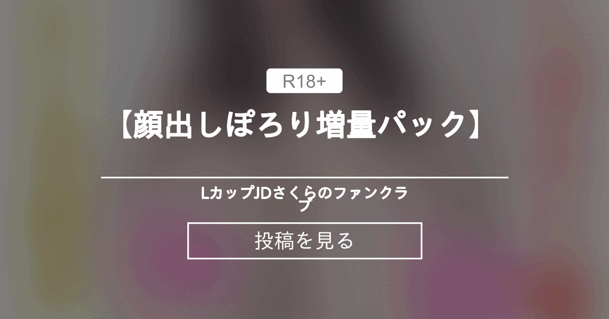 【顔出しぽろり🩷増量パック🩷】 - 🌸LカップJDさくら🌸のファンクラブ (🌸LカップJDさくら🌸)の投稿｜ファンティア[Fantia]