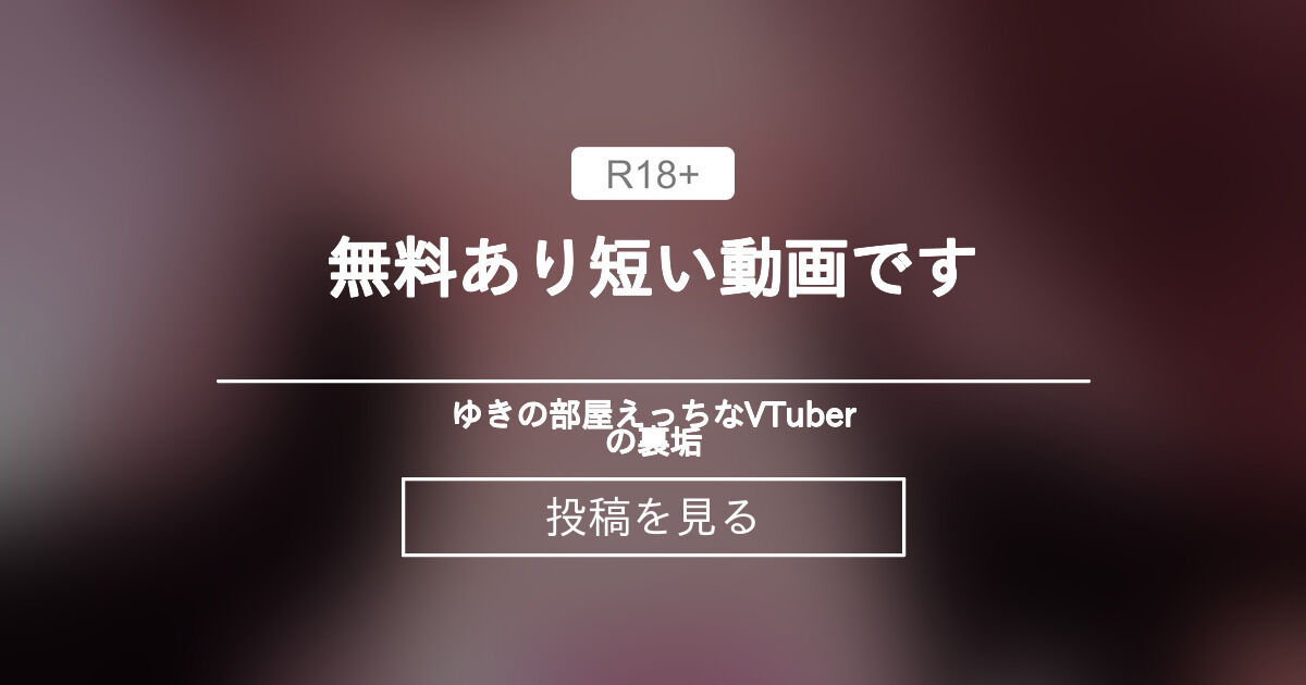 【Vtuber】 💕無料あり💕短い動画です💕 - ゆきの部屋🔞えっちなVTuberの裏垢 (YUKI🔞裏垢)の投稿｜ファンティア[Fantia]