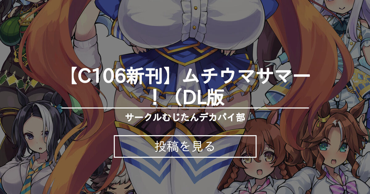 【ウマ娘プリティーダービー】 【C106新刊】ムチウマサマー！（DL版 - サークルむじたんデカパイ部 (つむじぃ)の投稿｜ファンティア[Fantia]