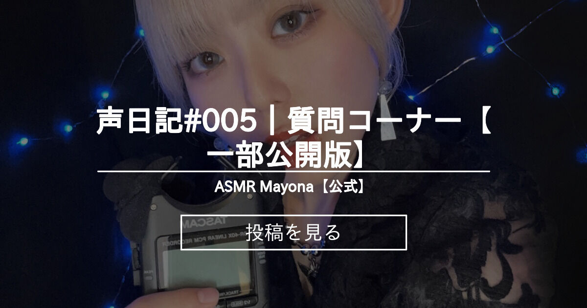 【秘密の声日記】 秘密の声日記#005｜質問コーナー【一部公開版】 - ASMR Mayona【公式】 (ASMR Mayona)の投稿 ...