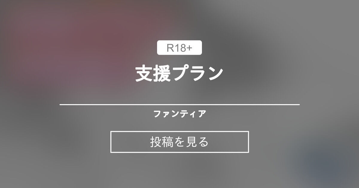 【支援プラン2】 支援プラン - ファンティア (CVアリレス)の投稿｜ファンティア[Fantia]