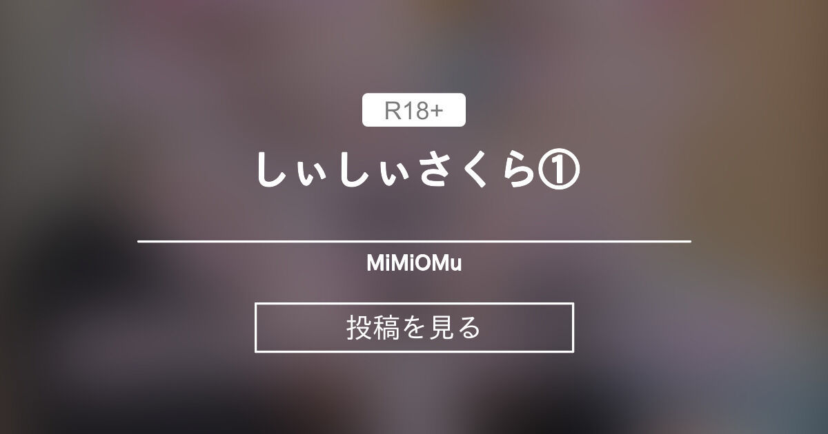 【おむつ】 🌸しぃしぃ💛さくら①🌸 - MiMiOMu (漏萌ミミオ)の投稿｜ファンティア[Fantia]