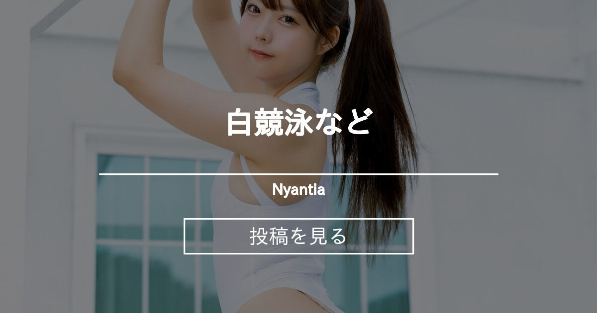 【水着】 白競泳など - Nyantia (ニャロメニア)の投稿｜ファンティア[Fantia]