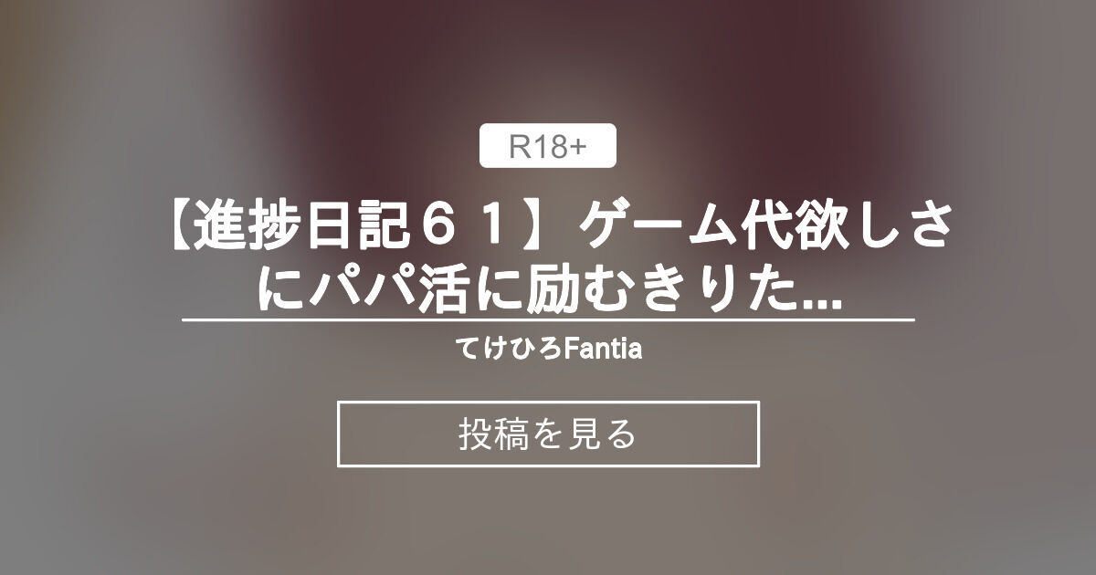 【進捗日記】 【進捗日記61】ゲーム代欲しさにパパ活に励むきりたん - てけひろFantia (てけひろ)の投稿｜ファンティア[Fantia]