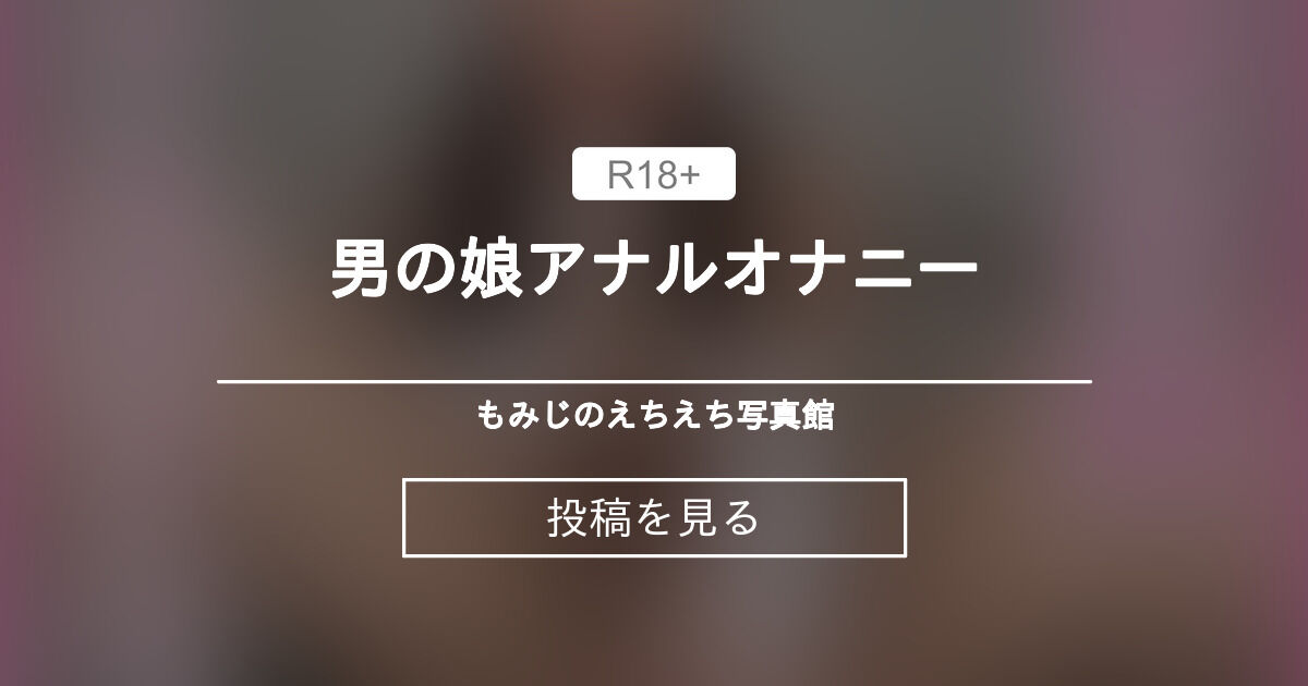 【男の娘】 男の娘アナルオナニー♡ - もみじのえちえち写真館♡ (柊もみじ)の投稿｜ファンティア[Fantia]