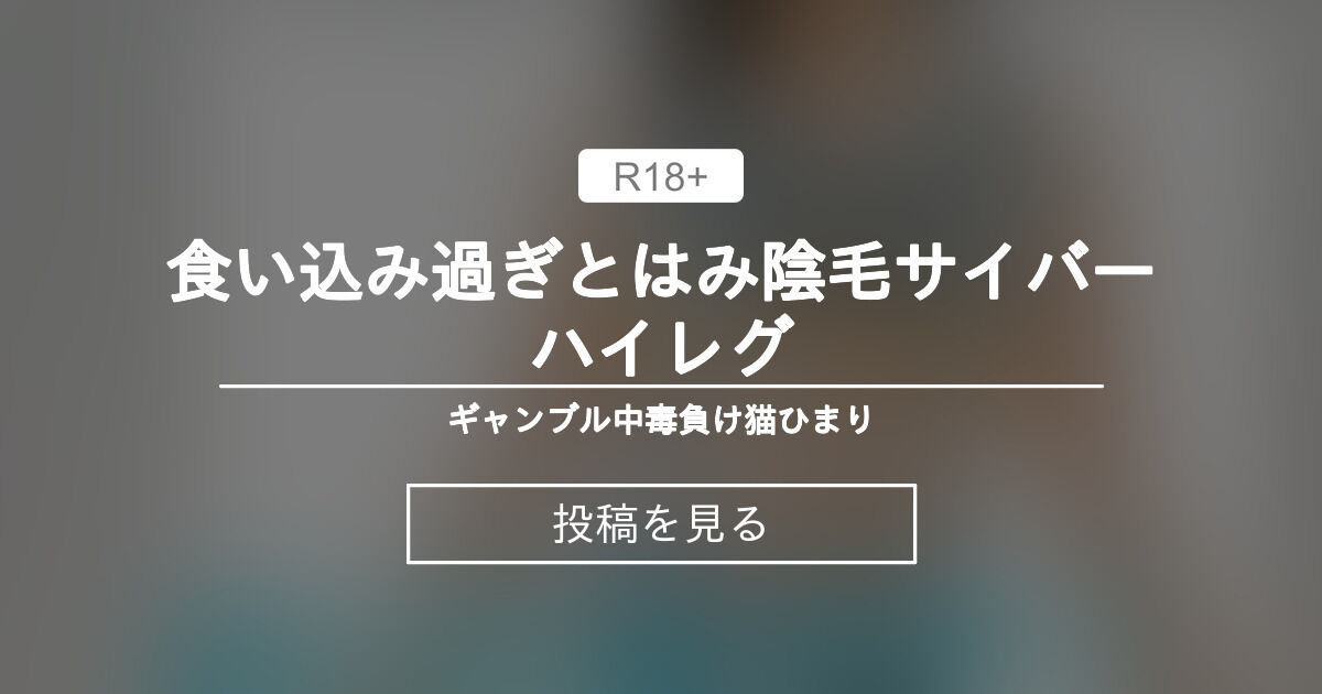 【202509】 食い込み過ぎとはみ陰毛💕サイバーハイレグ💕 - ギャンブル中毒負け猫ひまり (ひまり)の投稿｜ファンティア[Fantia]