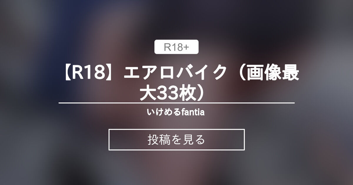 【オリジナル】 【R18】エアロバイク（画像最大33枚） - いけめるfantia (いけめる)の投稿｜ファンティア[Fantia]