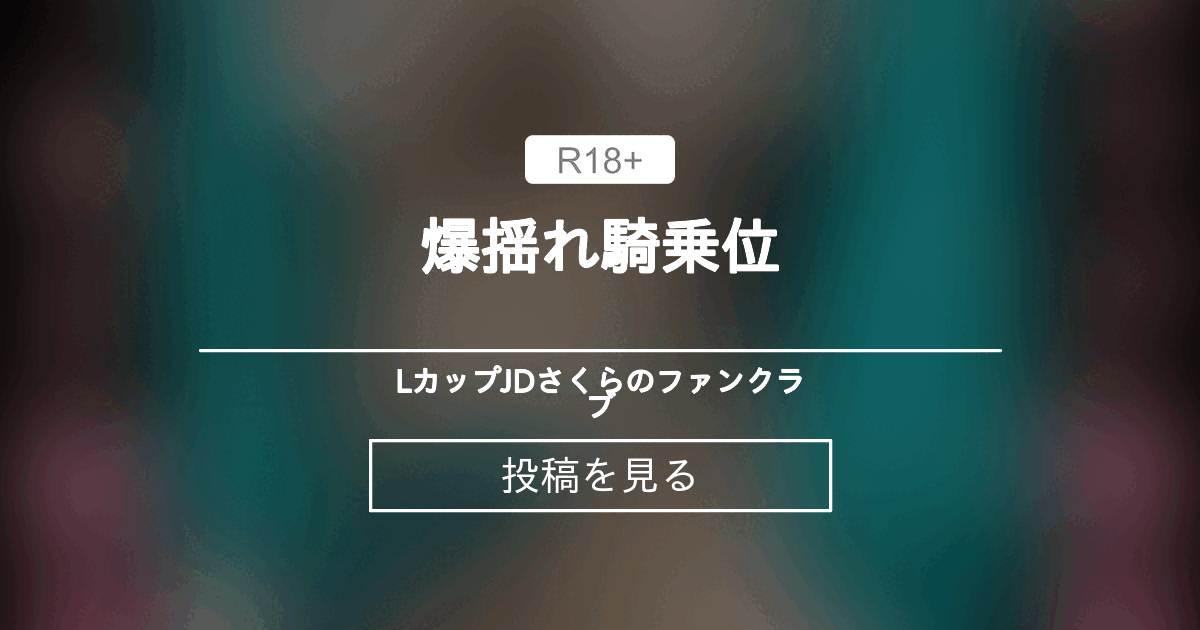 爆揺れ騎乗位🩷 - 🌸LカップJDさくら🌸のファンクラブ (🌸LカップJDさくら🌸)の投稿｜ファンティア[Fantia]