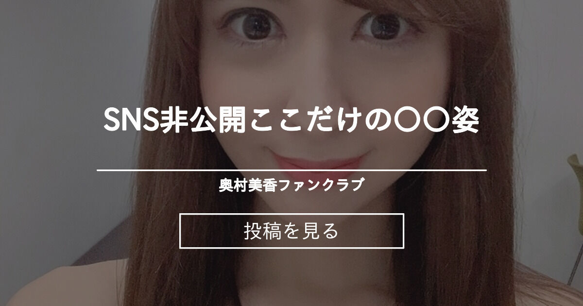 水着】 SNS非公開♥ここだけの〇〇姿 - 奥村美香ファンクラブ (奥村美香)の投稿｜ファンティア[Fantia]