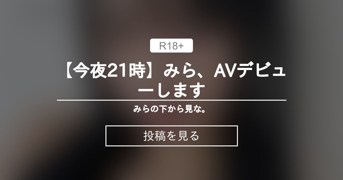 【今夜21時】みら、AVデビューします🗿 - みらの下から見な。 (みら)の投稿｜ファンティア[Fantia]