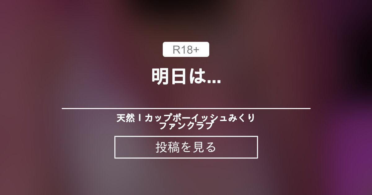 【ボーイッシュみくり】 明日は...🖤 - 天然Iカップボーイッシュみくりファンクラブ (天然Iカップボーイッシュみくり＠潮吹き)の投稿｜ファンティア[Fantia]