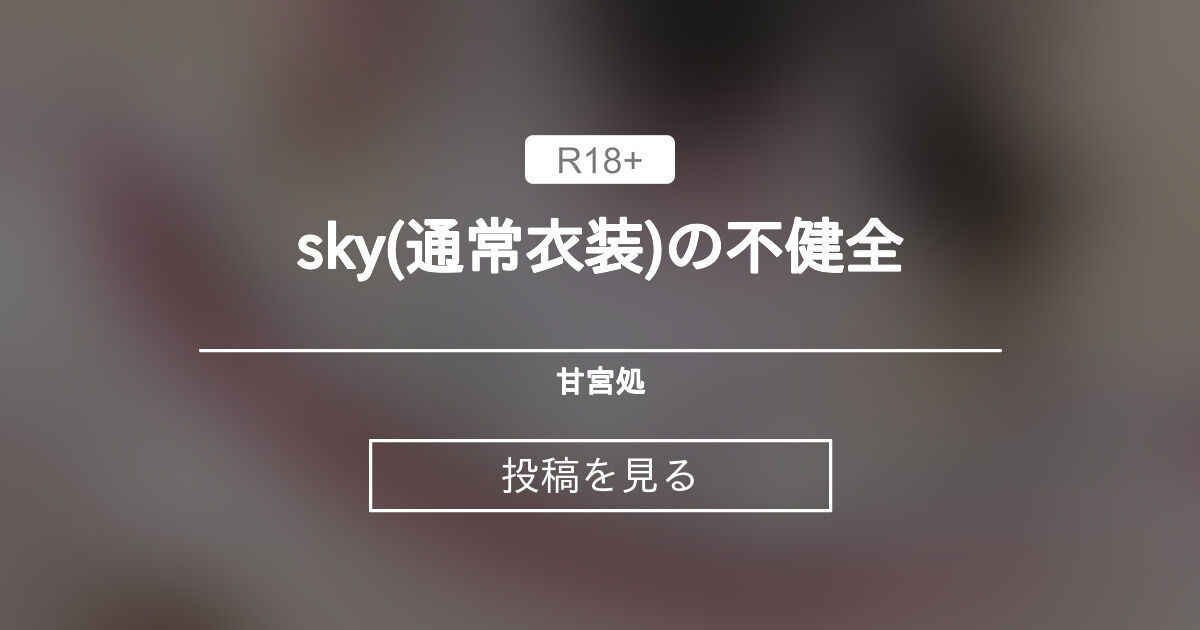 【えっち自撮り】 sky(通常衣装)の不健全 - 甘宮処 (甘宮ちゃん)の投稿｜ファンティア[Fantia]