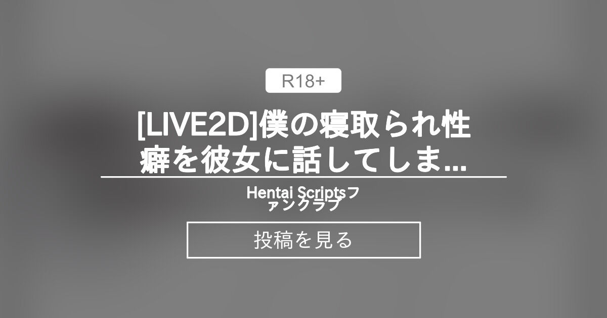 【連動】 [LIVE2D]僕の寝取られ性癖を彼女に話してしまった 用「.funscript」 - Hentai Scriptsファンクラブ (Hentai Scripts)の投稿｜ファンティア ...