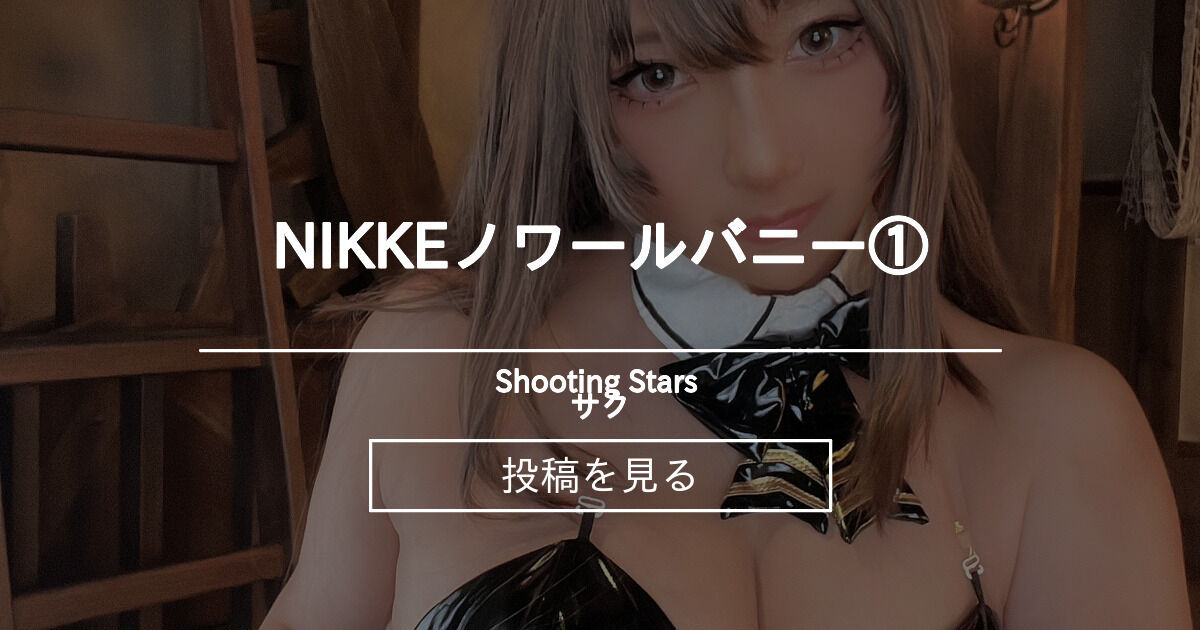 【NIKKE】 NIKKEノワールバニー👯① - Shooting Star's サク (サク)の投稿｜ファンティア[Fantia]