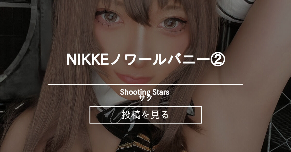 【NIKKE】 NIKKEノワールバニー👯② - Shooting Star's サク (サク)の投稿｜ファンティア[Fantia]