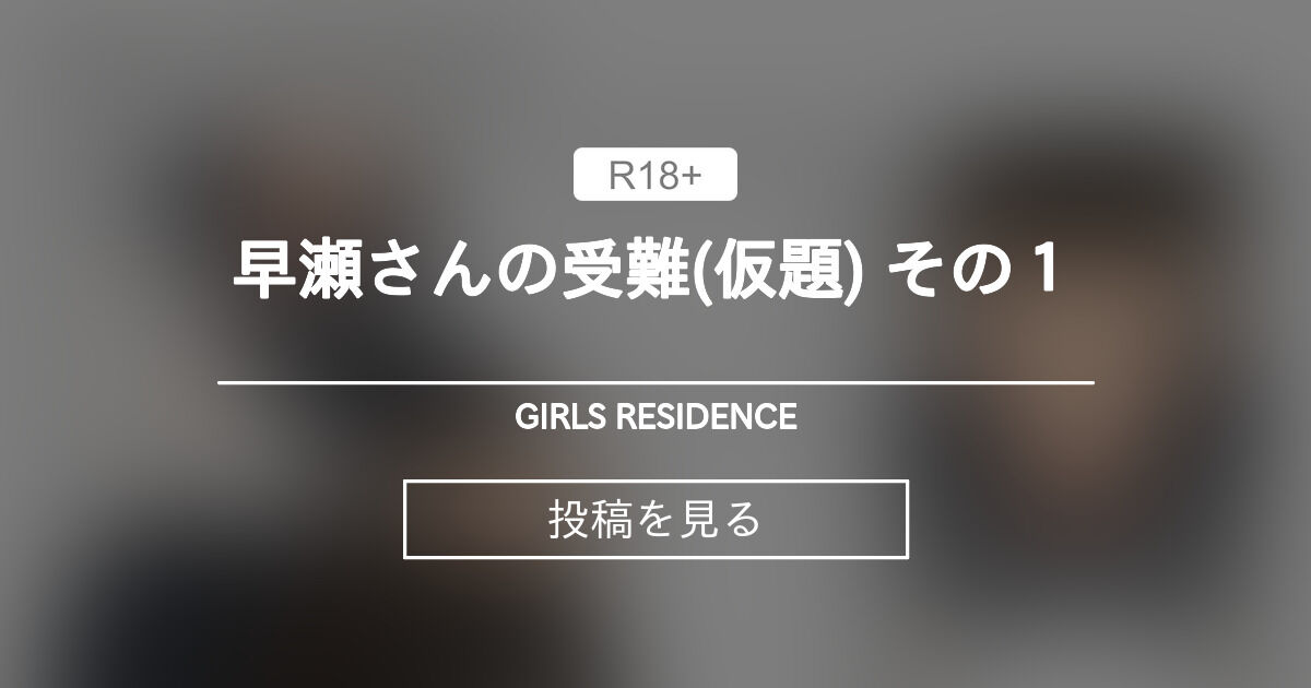 早瀬さんの受難(仮題) その1 - GIRLS RESIDENCE (伸長に関する考察/新島守)の投稿｜ファンティア[Fantia]