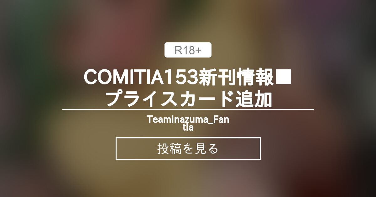 【オリジナル】 COMITIA153新刊情報 プライスカード追加 - TeamInazuma_Fantia (相沢)の投稿｜ファンティア[Fantia]