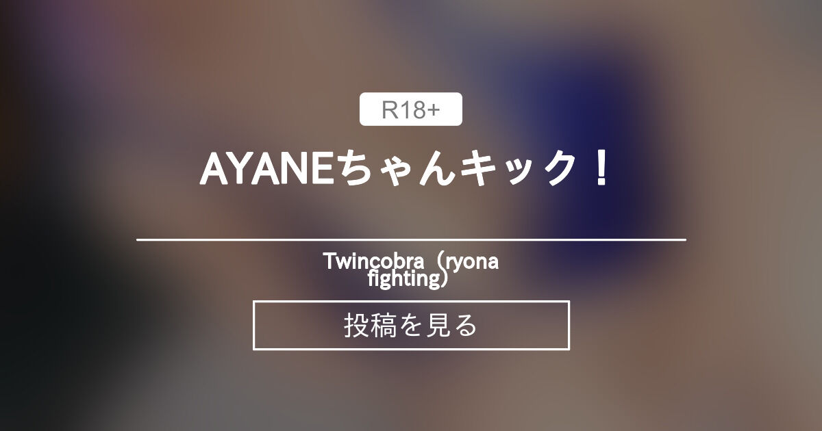 AYANEちゃんキック！ - Twincobra（ryona fighting） (Twincobra)の投稿｜ファンティア[Fantia]