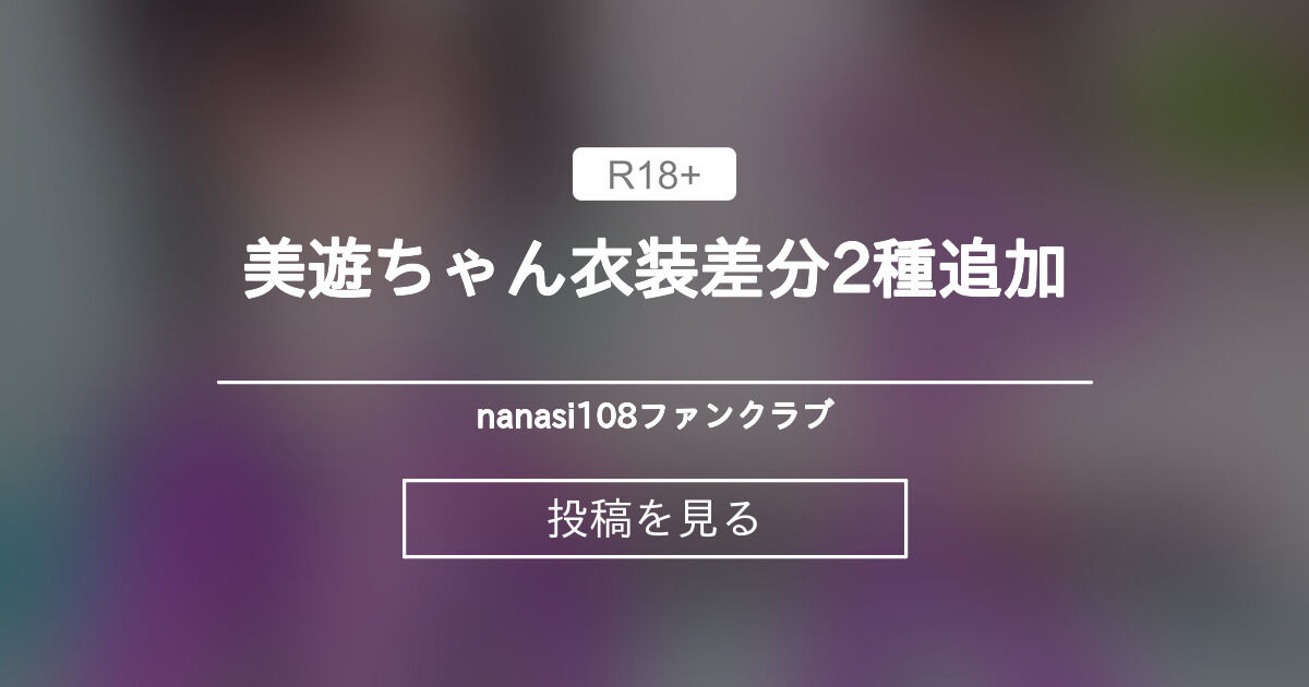 美遊ちゃん衣装差分2種追加 - nanasi108ファンクラブ (nanasi108)の投稿｜ファンティア[Fantia]
