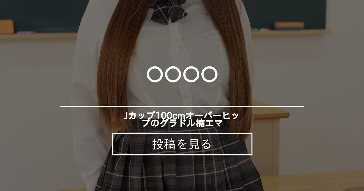 楠エマ #新人グラドル #グラビア #爆乳 #爆乳みちょぱ】 〇〇〇〇♡ - Jカップ×100cmオーバーヒップのグラドル楠エマ (楠エマ)の投稿｜ファンティア[Fantia]