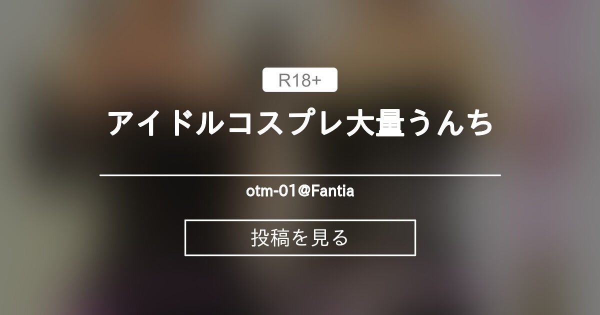 【DAZ3D】 アイドルコスプレ大量うんち - otm-01@Fantia (otm-01)の投稿｜ファンティア[Fantia]