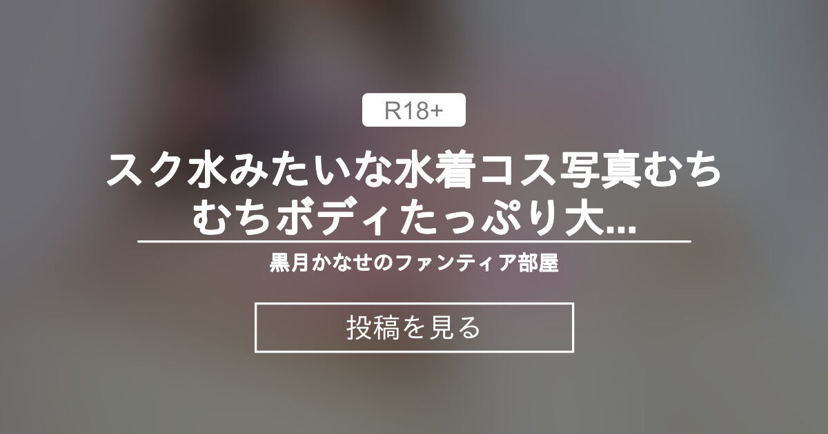【自撮り】 🎀スク水みたいな水着コス写真♥むちむちボディたっぷり♪大きいお尻とM字開脚♥ - 黒月かなせのファンティア部屋 (黒月かなせ)の投稿｜ファンティア[Fantia]
