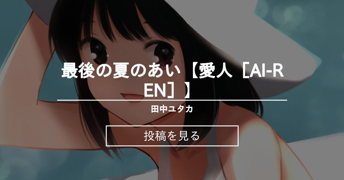 【イラスト】 最後の夏のあい【愛人[AI-REN]】 - 田中ユタカ (田中ユタカ)の投稿｜ファンティア[Fantia]