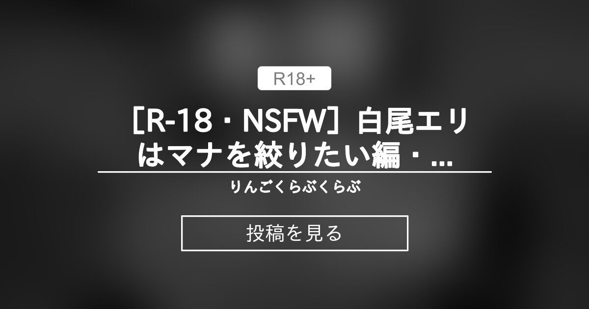 【R-18】 [R-18・NSFW]白尾エリはマナを絞りたい編・9P - りんごくらぶくらぶ (りんごくらぶ)の投稿｜ファンティア[Fantia]