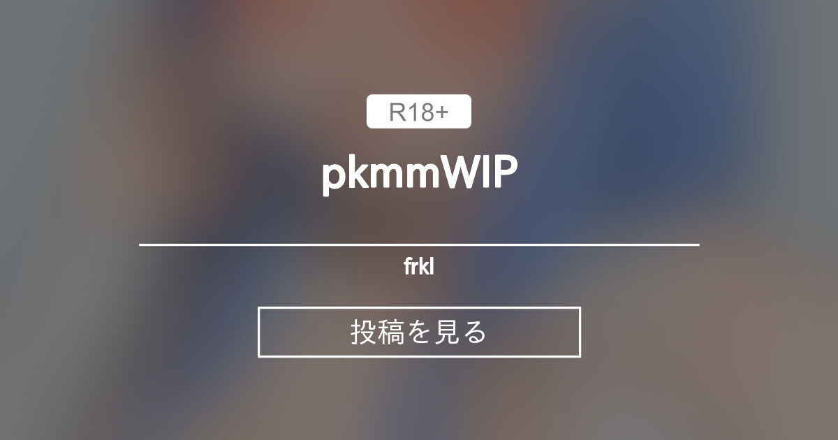 pkmmWIP - frkl (frikulu)の投稿｜ファンティア[Fantia]