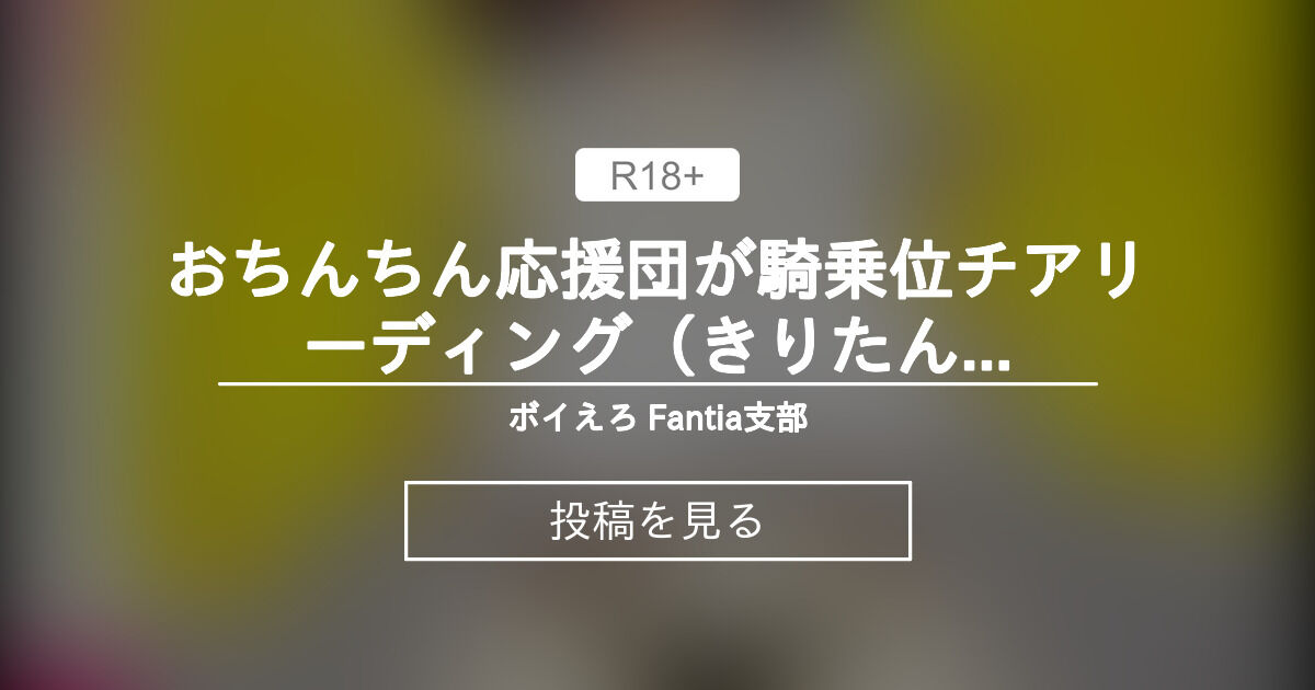 【R-18】 おちんちん応援団が騎乗位チアリーディング（きりたん）【SE・ボイス有】 - ボイえろ Fantia支部 (震電)の投稿｜ファンティア[Fantia]