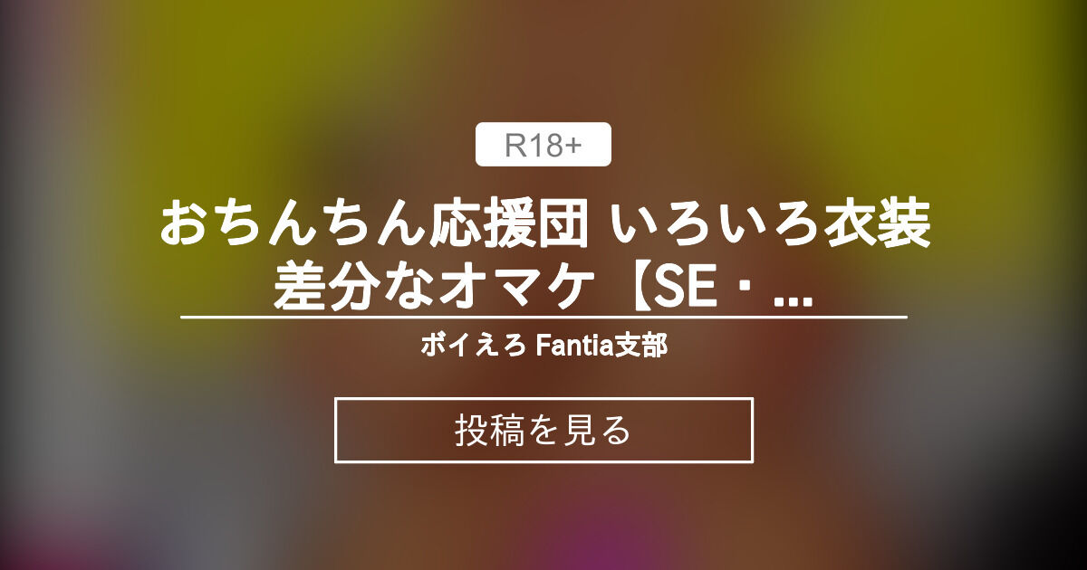 【R-18】 おちんちん応援団 いろいろ衣装差分なオマケ【SE・ボイス有】 - ボイえろ Fantia支部 (震電)の投稿｜ファンティア[Fantia]