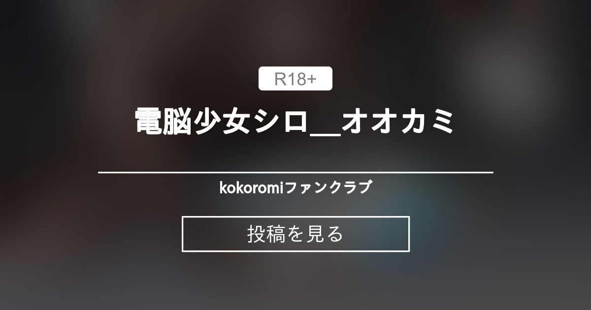 電脳少女シロ_オオカミ - kokoromiファンクラブ (kokoromi)の投稿｜ファンティア[Fantia]