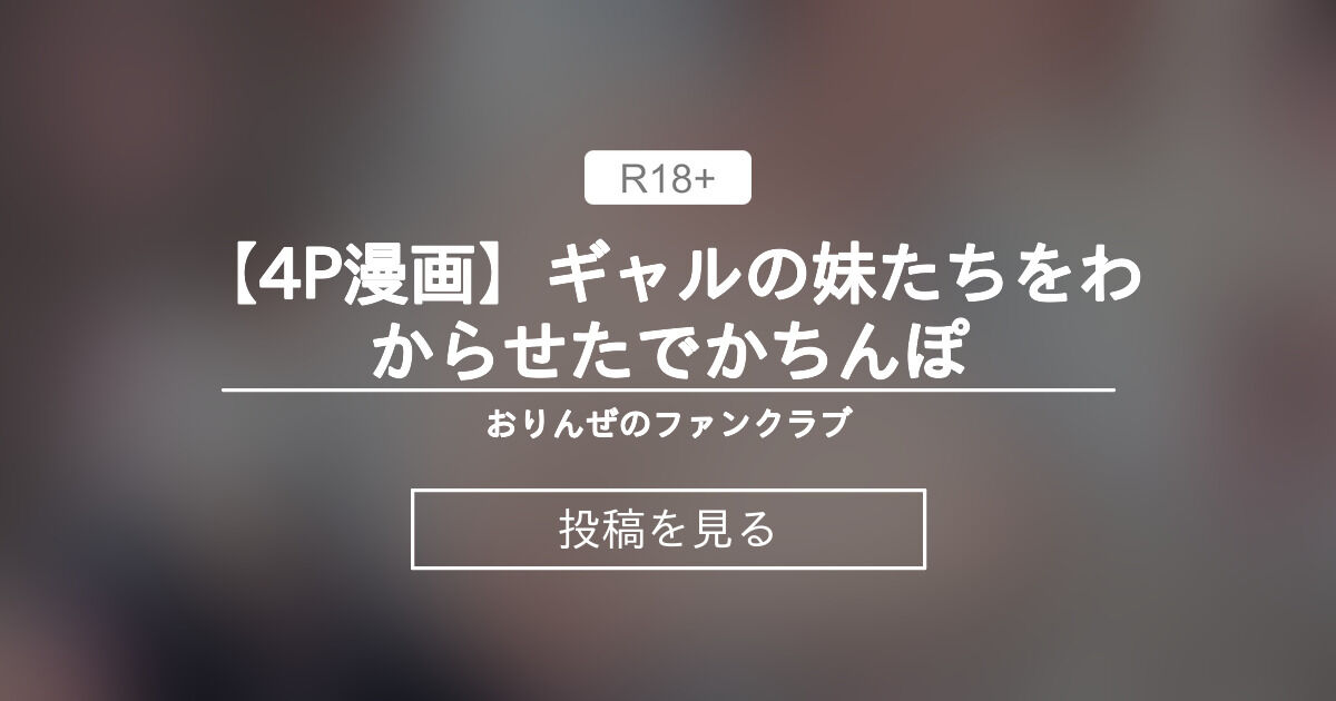 【オリジナル】 【4P漫画】ギャルの妹たちをわからせたでかちんぽ - 💗おりんぜのファンクラブ💗 (おりんぜ)の投稿｜ファンティア[Fantia]