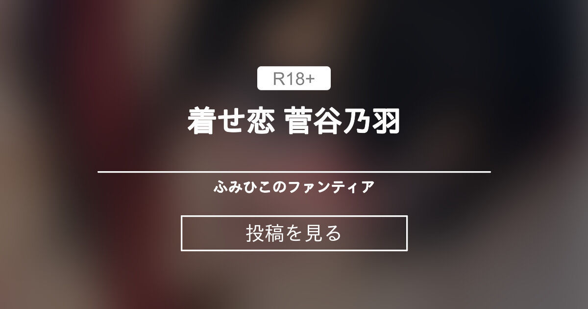 着せ恋 菅谷乃羽 - ふみひこのファンティア (ふみひこ)の投稿｜ファンティア[Fantia]