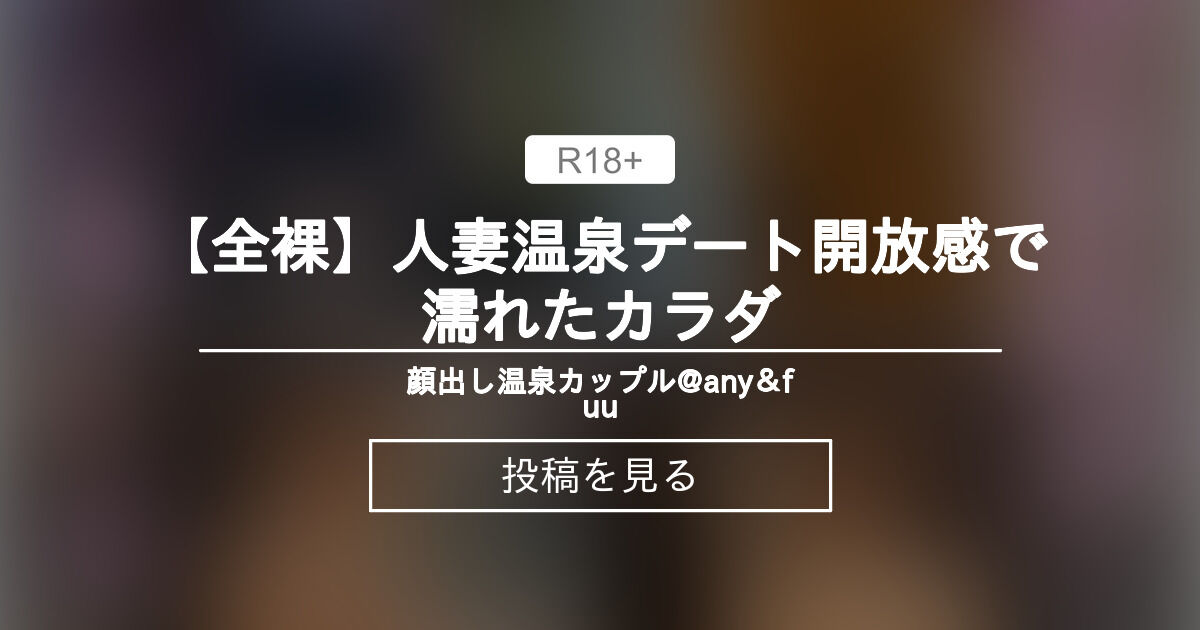 【巨乳】 【全裸】人妻温泉デート ︎開放感で濡れたカラダ🫣 - 顔出し温泉カップル@any＆fuu (any＆fuu)の投稿｜ファンティア ...