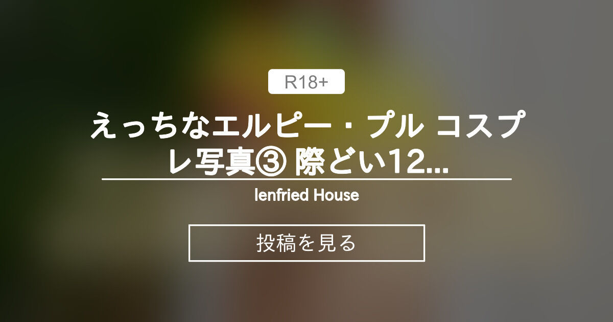 【下着】 えっちなエルピー・プル コスプレ写真③ 際どい120枚！ - lenfried House (lenfried)の投稿｜ファンティア[Fantia]