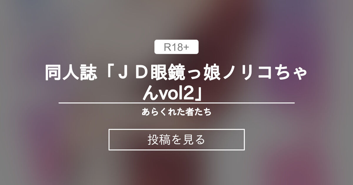 同人誌「JD眼鏡っ娘ノリコちゃんvol2」 - あらくれた者たち (あらくれ)の投稿｜ファンティア[Fantia]