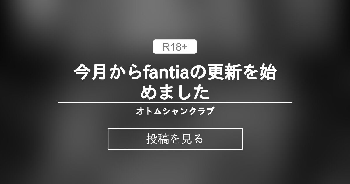 【腹ボコ】 今月からfantiaの更新を始めました - オトムシャンクラブ (オトムシャンク)の投稿｜ファンティア[Fantia]
